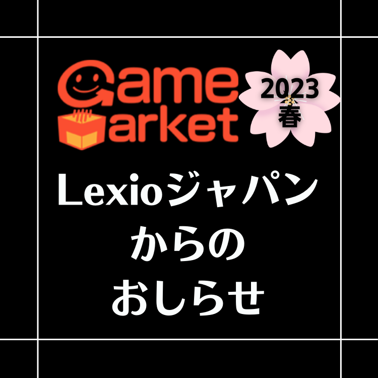 ゲームマーケット2023春-Lexioジャパンからのおしらせ- | Lexio store