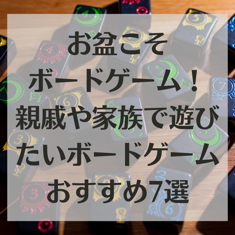 お盆こそボードゲーム！親戚や家族で遊びたいボードゲームおすすめ7選 | Lexio store