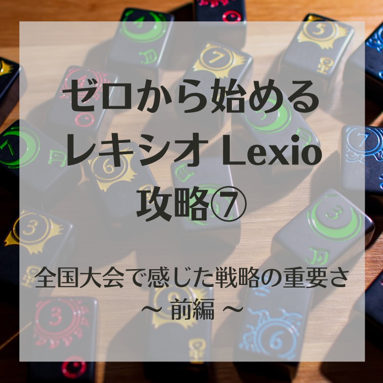ゼロから始めるレキシオ(Lexio)攻略⑦～全国大会で感じた戦略の重要さ前編～ | Lexio store