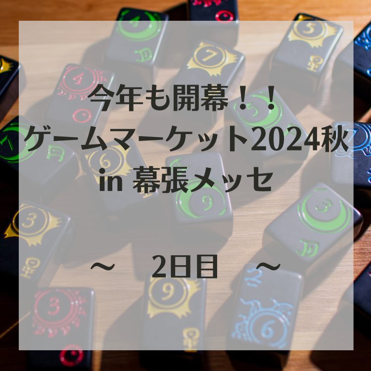 今回も出展してきました！！ゲームマーケット2024秋 in 幕張メッセ！！ ～ 後編 ～ | Lexio store